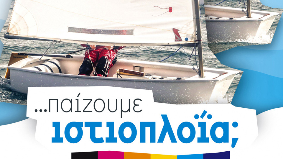 Το παιδικό βιβλίο «Παίζουμε Ιστιοπλοΐα» του Άκη Τσαρούχη από τις ...